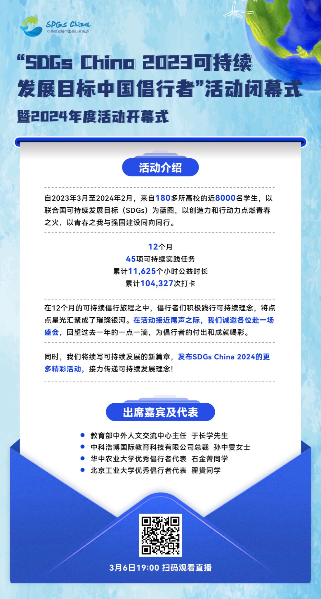 “SDGs China 2023可持续发展目标中国畅行者”活动闭幕式暨2024年活动开幕式的通知-欢迎访问北京农学院国际合作与交流处